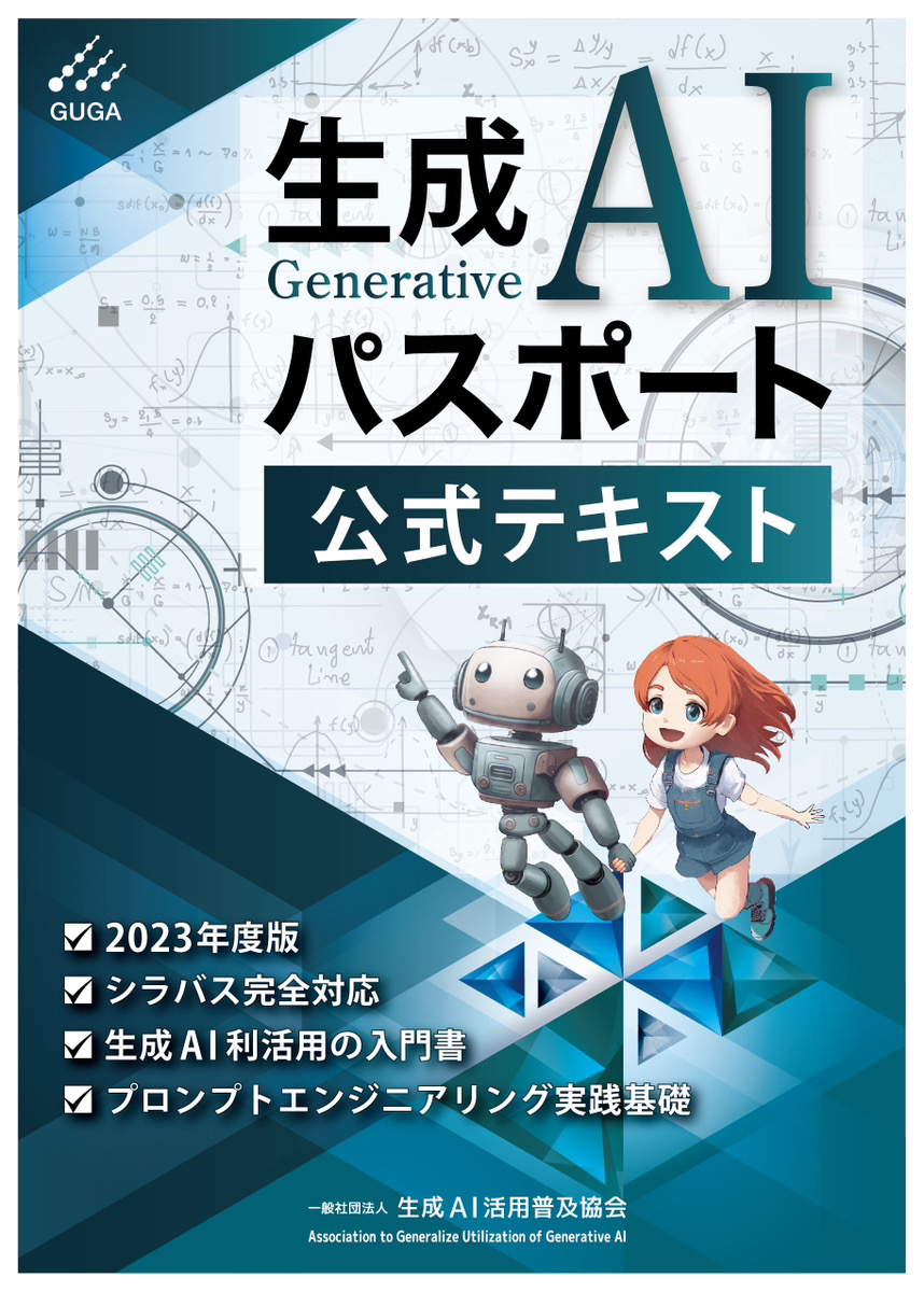 GUGA、資格試験「生成AIパスポート」の公式テキスト販売開始｜生成AI活用普及協会(GUGA)