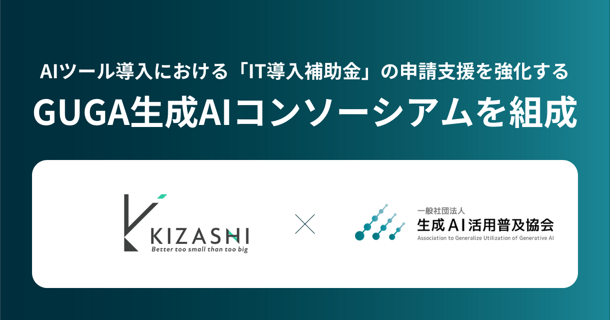 GUGA、AI ツール導⼊における「IT 導⼊補助⾦」の申請⽀援を強化する「GUGA ⽣成AI コンソーシアム」を組成｜生成AI活用普及協会(GUGA)