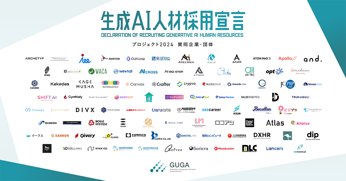 GUGA主催の「生成AI人材採用宣言プロジェクト2024」に92の企業・団体さまが賛同を表明｜生成AI活用普及協会(GUGA)
