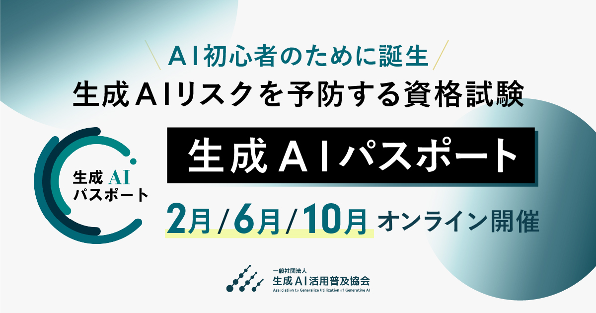 GUGA、生成AIリスクを予防する資格試験「生成AIパスポート」の年間スケジュールを発表し、通年で受験申込を受付開始｜生成AI活用普及協会(GUGA)