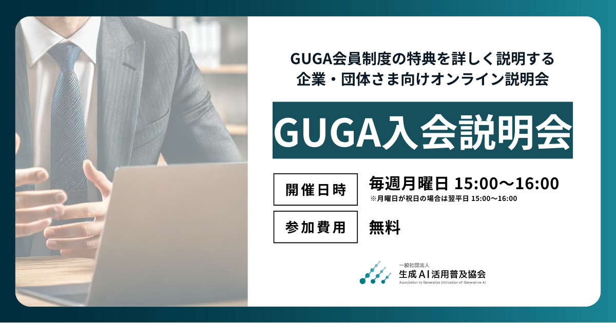 GUGA、入会企業・団体数100を超えるGUGA会員制度の特典を詳しく説明する「GUGA入会説明会」を毎週オンラインで開催｜生成AI活用普及 ...