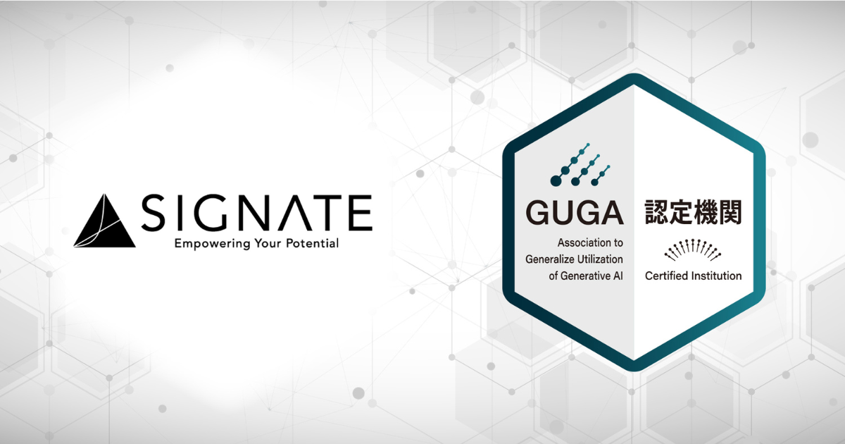 GUGA、DX推進のトータルパートナー、SIGNATEが企画・開発した講座を資格試験「生成AIパスポート」の試験対策講座として認定｜生成AI ...