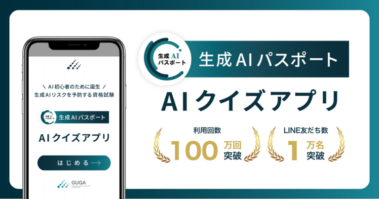 生成AIパスポート AIクイズアプリ、利用回数100万回、LINE友だち数1万名を突破｜生成AI活用普及協会(GUGA)
