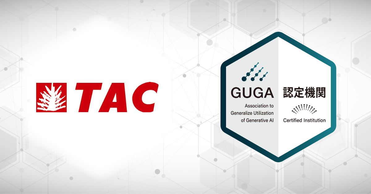 GUGA、資格試験・資格取得の情報サイト「資格の学校TAC」が企画・開発した講座を資格試験「生成AIパスポート」の試験対策講座として認定｜生成 ...