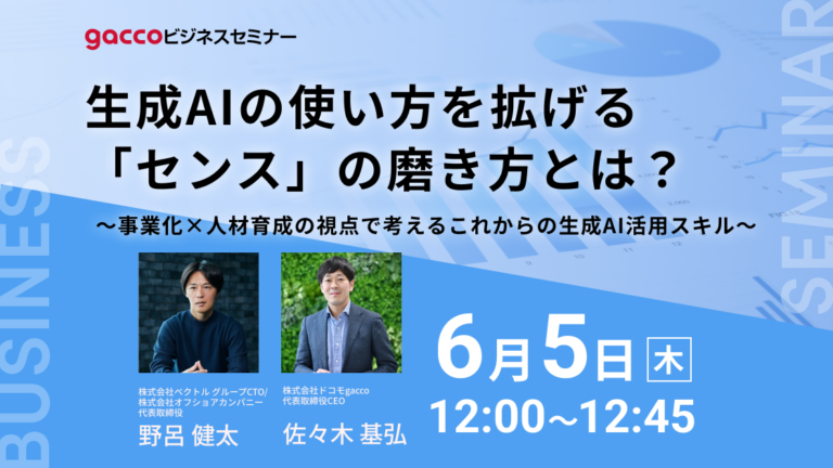 ドコモgacco×GUGA共催セミナー『生成AIの使い方を拡げる「センス」の磨き方とは？～事業化×人材育成の視点で考える これからの生成AI活用スキル～』開催のお知らせ｜生成AI活用普及協会 ...