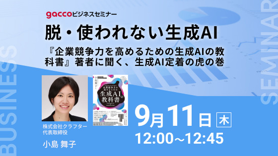 ドコモgacco×GUGA共催セミナー「『企業競争力を高めるための生成AIの教科書』著者に聞く、生成AI定着の虎の巻」開催のお知らせ｜生成AI活用普及協会(GUGA)