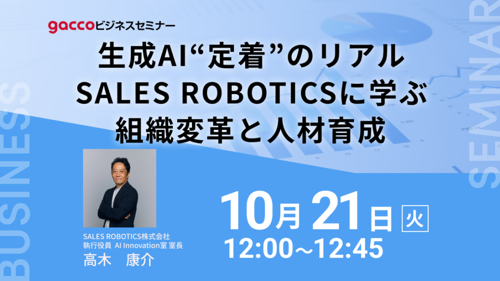 ドコモgacco×GUGA共催セミナー「生成AI“定着”のリアル SALES ROBOTICSに学ぶ組織変革と人材育成」開催のお知らせ｜生成AI活用普及協会(GUGA)