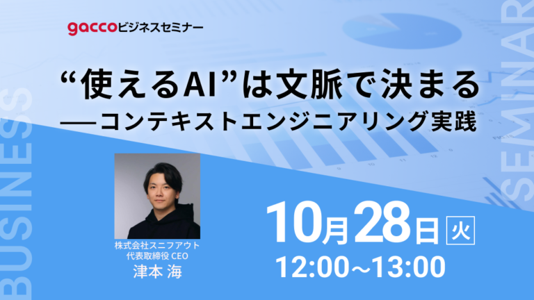 ドコモgacco×GUGA共催セミナー「“使えるAI”は文脈で決まる—コンテキストエンジニアリング実践」開催のお知らせ｜生成AI活用普及協会(GUGA)