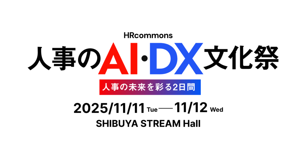 「HR commons ”人事のAI DX文化祭“」後援のお知らせ｜生成AI活用普及協会(GUGA)